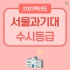 2022학년도 서울과기대 입시결과입결 수시등급 컷 경쟁률 예비충원추가합격 교과 종합 네이버 블로그